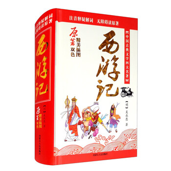 西游记/中国古典文学四大名著