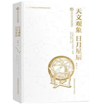中国古代重大科技创新:天文观象.日月星辰