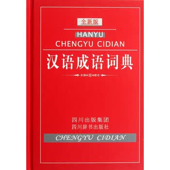 汉语成语词典(全新版)(精)