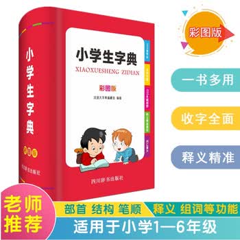 小学生字典（彩图版）（功能包括：注音、部首、结构、五笔、英语、笔顺、释义、组词、成语等）