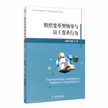组织变革型领导与员工变革行为
