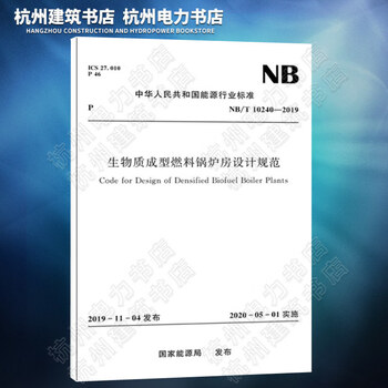 NB/T10240-2019生物质成型燃料锅炉房设计规范