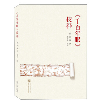 《千百年眼》校释