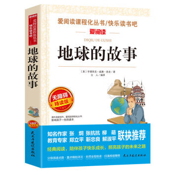 地球的故事(无障碍精读版)