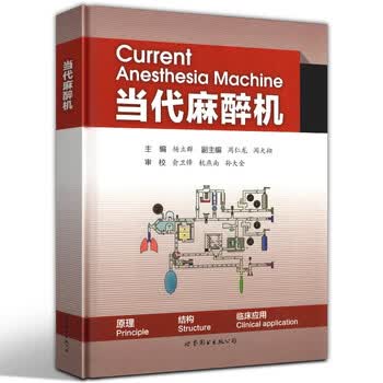 当代麻醉机 杨立群，周仁龙，闻大翔 编 麻醉机的原理、结构和临床应用