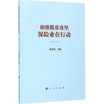 助推脱贫攻坚(修订版)姚庆海 主编 