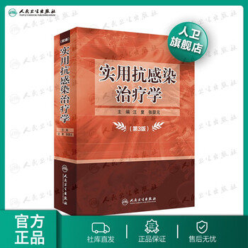 实用抗感染治疗学第三版3版 汪复张婴元主编 药物分析抗菌药物人民卫生出版社药学专业书籍抗菌药物临床应