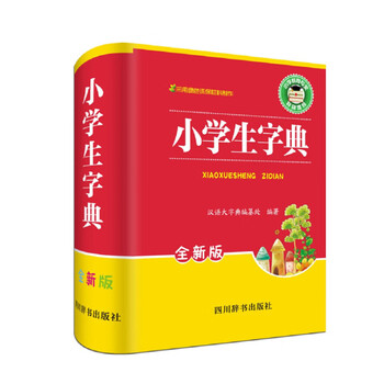【官方正版】小学生字典（全新版）