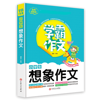 全新正版 名师手把手学霸作文 小学生想象作文大全 学霸作文书 小学通用版 作文想象 叙事抒情素材