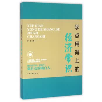 学点用得上的经济常识