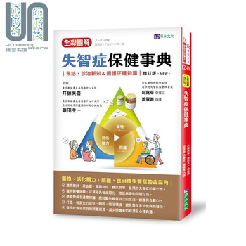 全彩图解 失智症保健事典 修订版 港台原版 井藤英喜 原水文化 医学