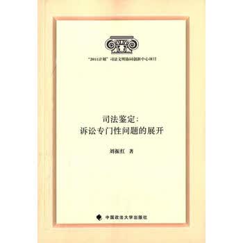 正版当日发货 司法鉴定:诉讼专门性问题的展开  法律刘振红　中国政法大学出版社