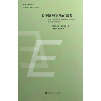 关于欧洲宪法的思考/欧盟与世界丛书