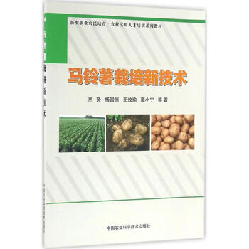 马铃薯栽培新技术 惠贤 等  作 书籍