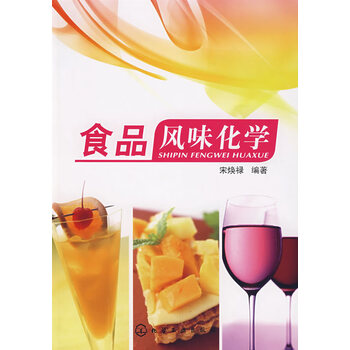 食品风味化学【正版图书】