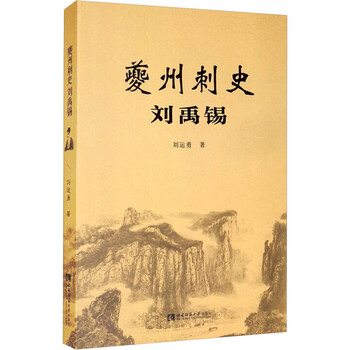 夔州刺史刘禹锡 刘运勇  书籍