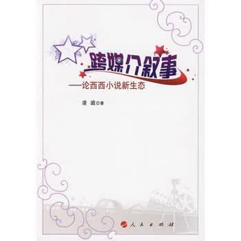 跨媒介叙事—论西西小说新生态
