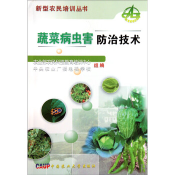 蔬菜病虫害防治技术/新型农民培训丛书