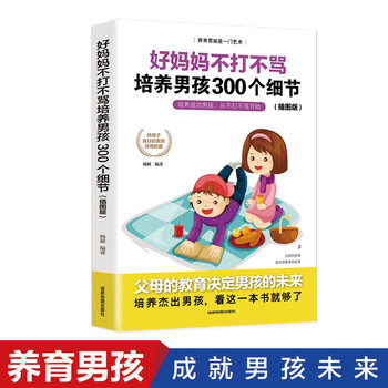 好妈妈不打不骂培养男孩300个细节9787555714651
