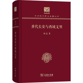 唐代长安与西域文明 向达  书籍