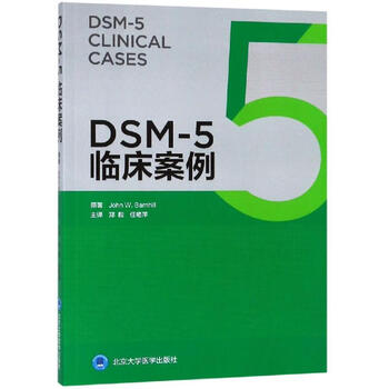 DSM-5临床案例 郑毅  郑毅//任艳萍 译 书籍