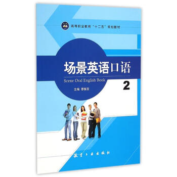 场景英语口语(2)/廖振发 廖振发 作 书籍