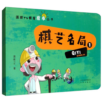 围棋TV教育绘本丛书：棋艺名局（套装1-4册）