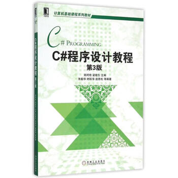 C#程序设计教程(第3版计算机基础课程系列教材) 郑阿奇 梁敬东等 作 书籍