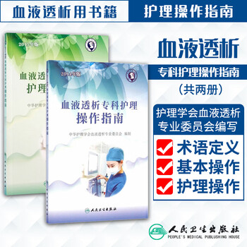 全套2本 血液透析用血管通路护理操作指南 2015版+血液透析专科护理操作指南 中华护理学会血液透析