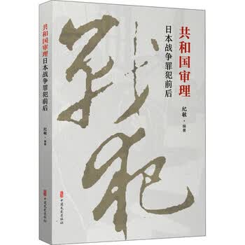 共和国审理日本战争罪犯前后 纪敏 编 书籍
