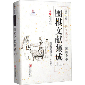 围棋文献集成(13)