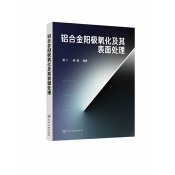 铝合金阳极氧化及其表面处理