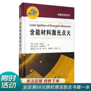 含能材料激光点火