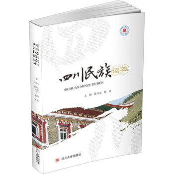 四川民族读本 陈井安,杨环 编 书籍