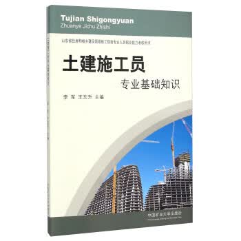 土建施工员专业基础知识