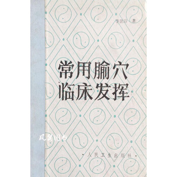 常用腧穴临床发挥 李世诊著 人民卫生出版社