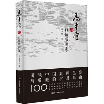 马平官与百位版画家 马平官  书籍