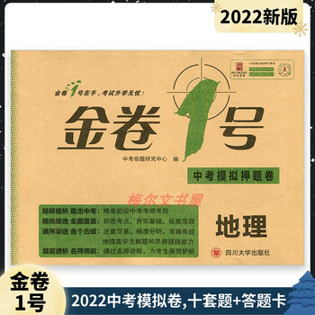 2022新版金卷1号地理中考模拟押题卷十套题带答题卡中考模拟地理 地理 沈阳市