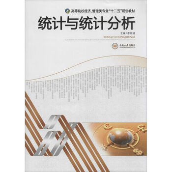统计与统计分析 李丽清 主编 作 书籍