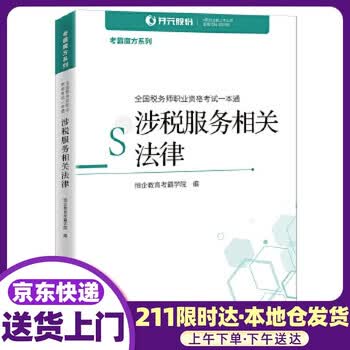 全国税务师职业资格考试一本通:涉税服务相关法律 恒企教育考霸学院 中国经济出版社