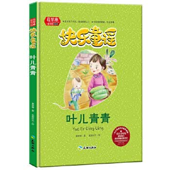 叶儿青青 葛翠琳 9787545519082 天地出版社