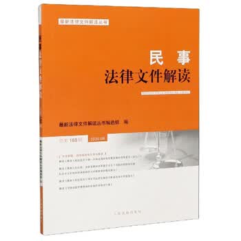 民事法律文件解读（2020.08 总第188辑）