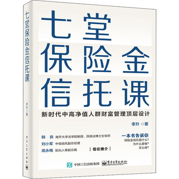 七堂保险金信托课李升 