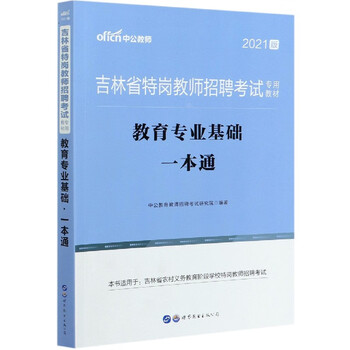 教育专业基础一本通(2021版吉林省特岗教师招聘考试专用教材)
