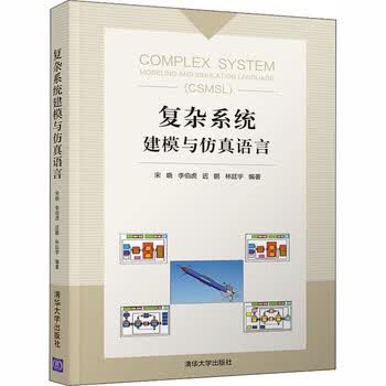 复杂系统建模与仿真语言 宋晓 等 编 书籍