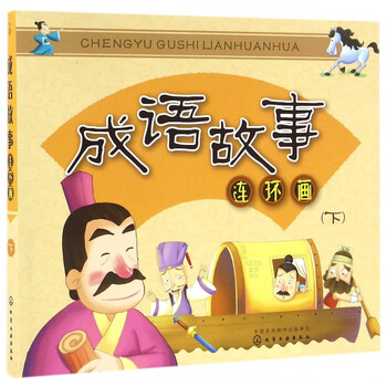 成语故事连环画(下)