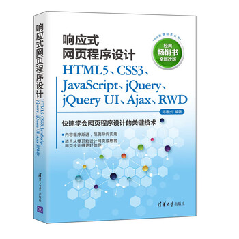 响应式网页程序设计 HTML5、CSS3、JavaScript、jQuery、jQuery UI、Ajax、RWD 计算机网页设计书籍 凤凰新华书店旗舰店