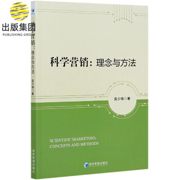 科学营销--理念与方法