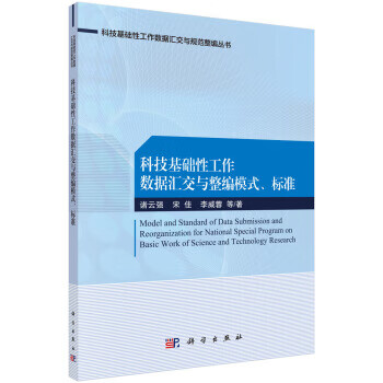 科技基础性工作数据汇交与整编模式、标准 诸云强等 科学出版社【正版图书】