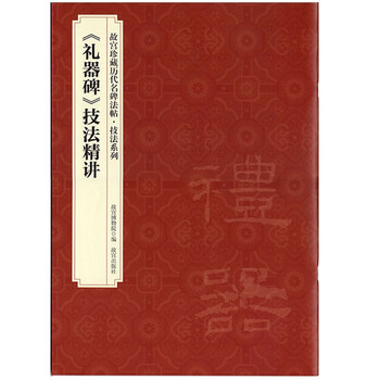 新版故宫珍藏历代名碑法帖·技法系列《礼器碑》技法精讲汉隶笔画偏旁间架结构临摹详解毛笔书法字帖故宫博物